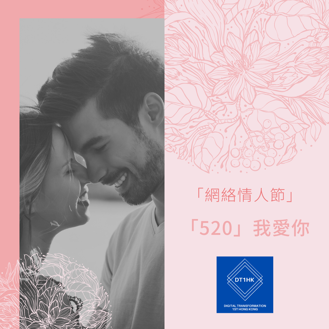 「網絡情人節」 「520」 我愛你 - DT1.HK