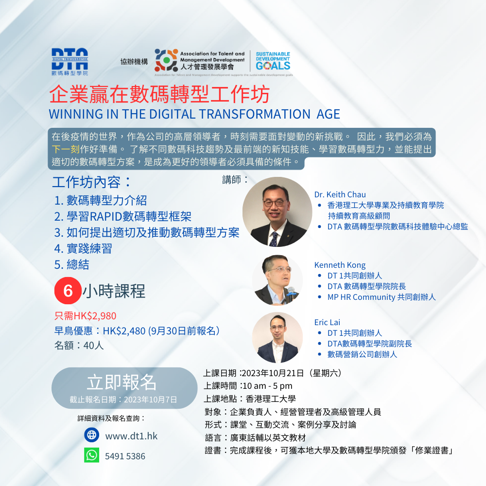企業贏在數碼轉型工作坊 - DT1.HK