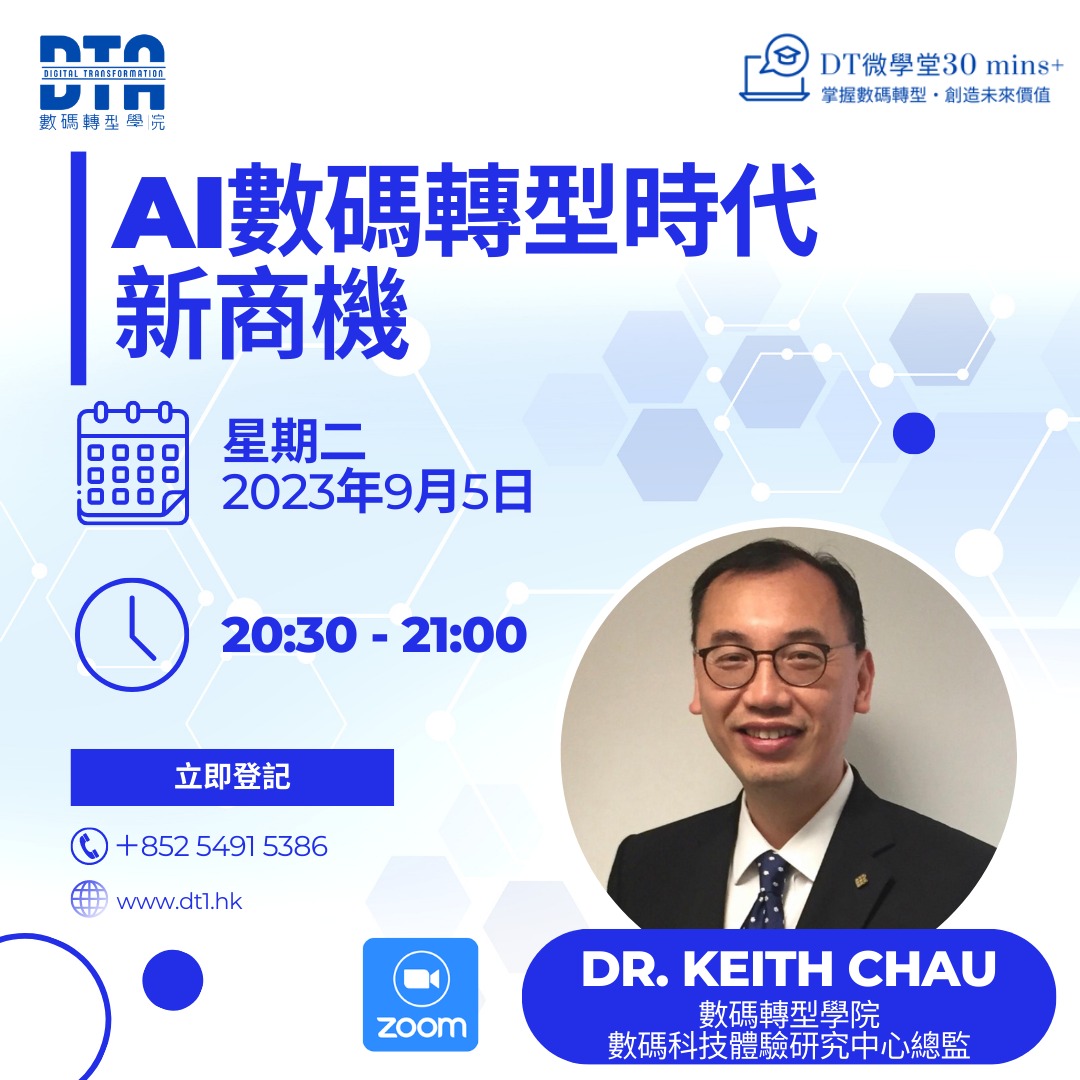 AI數碼轉型新時代新商機 Dr. Keith Chau - DT1.HK