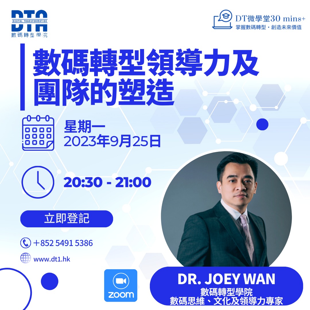 數碼轉型領導力及團隊塑造 Dr. Joey Wan - DT1.HK