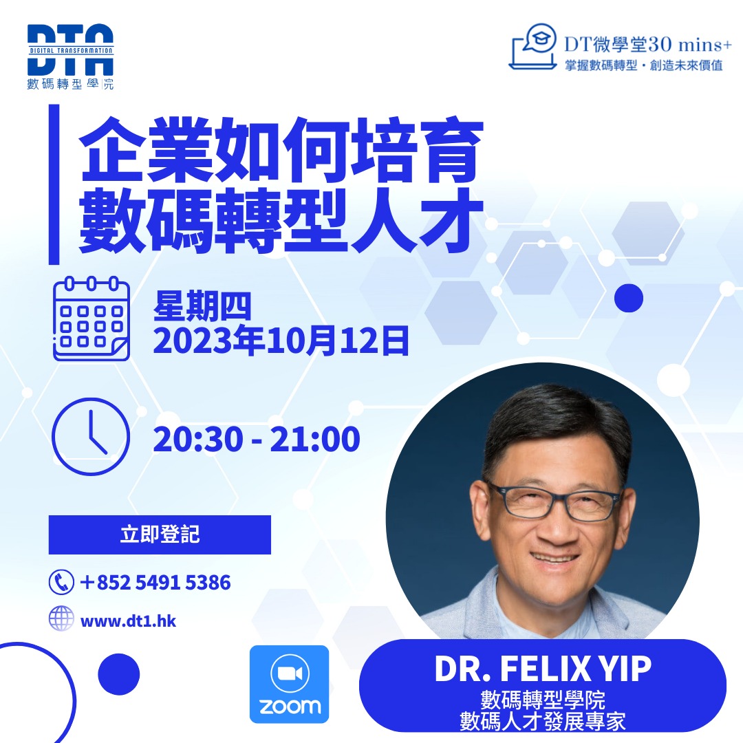 企業如何培育數碼轉型人才Dr. Felix Yip - DT1.HK
